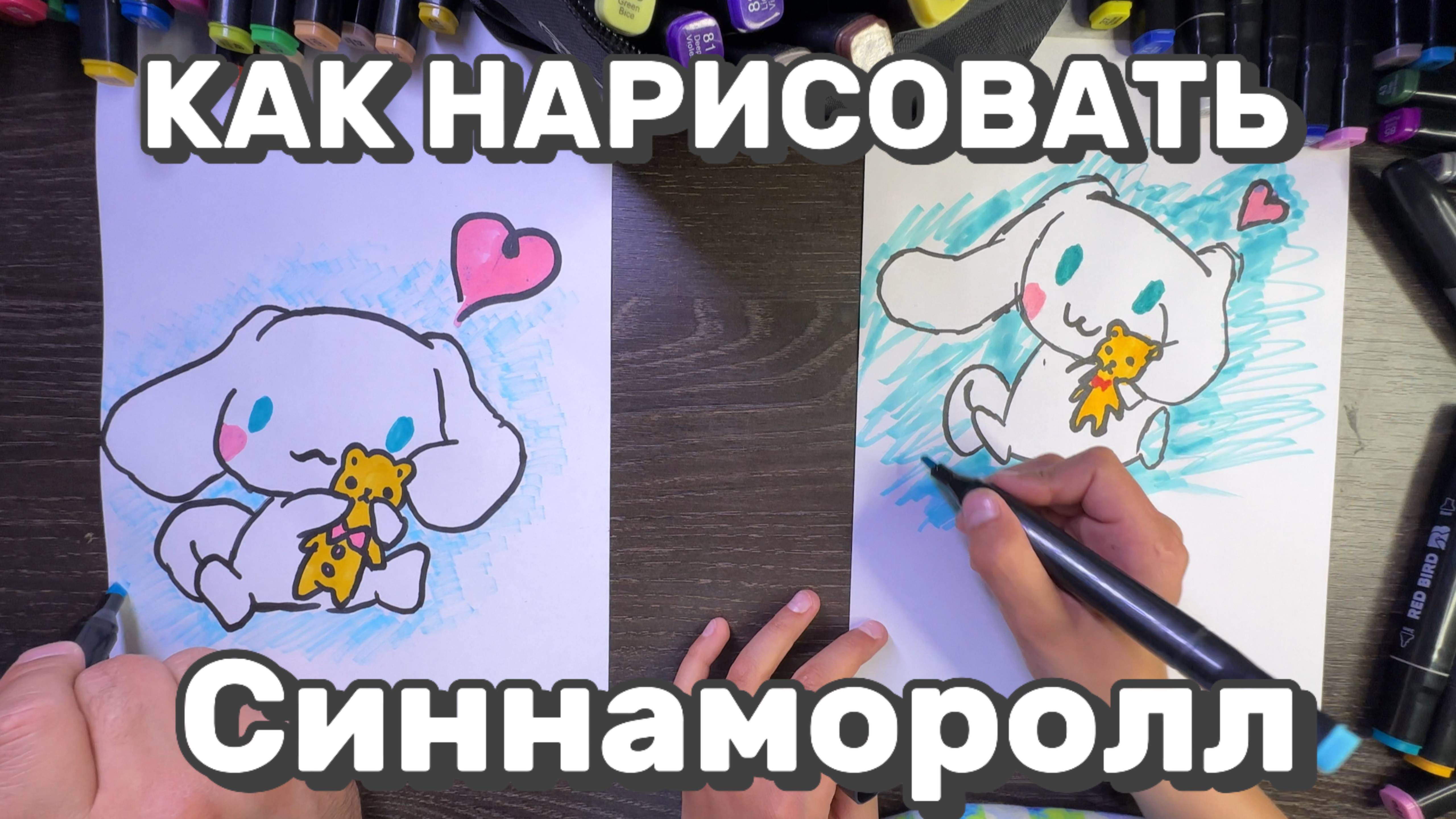 Как Нарисовать Синнаморолла Маркерами 🐶💙 | Лёгкий Пошаговый Урок для Начинающих