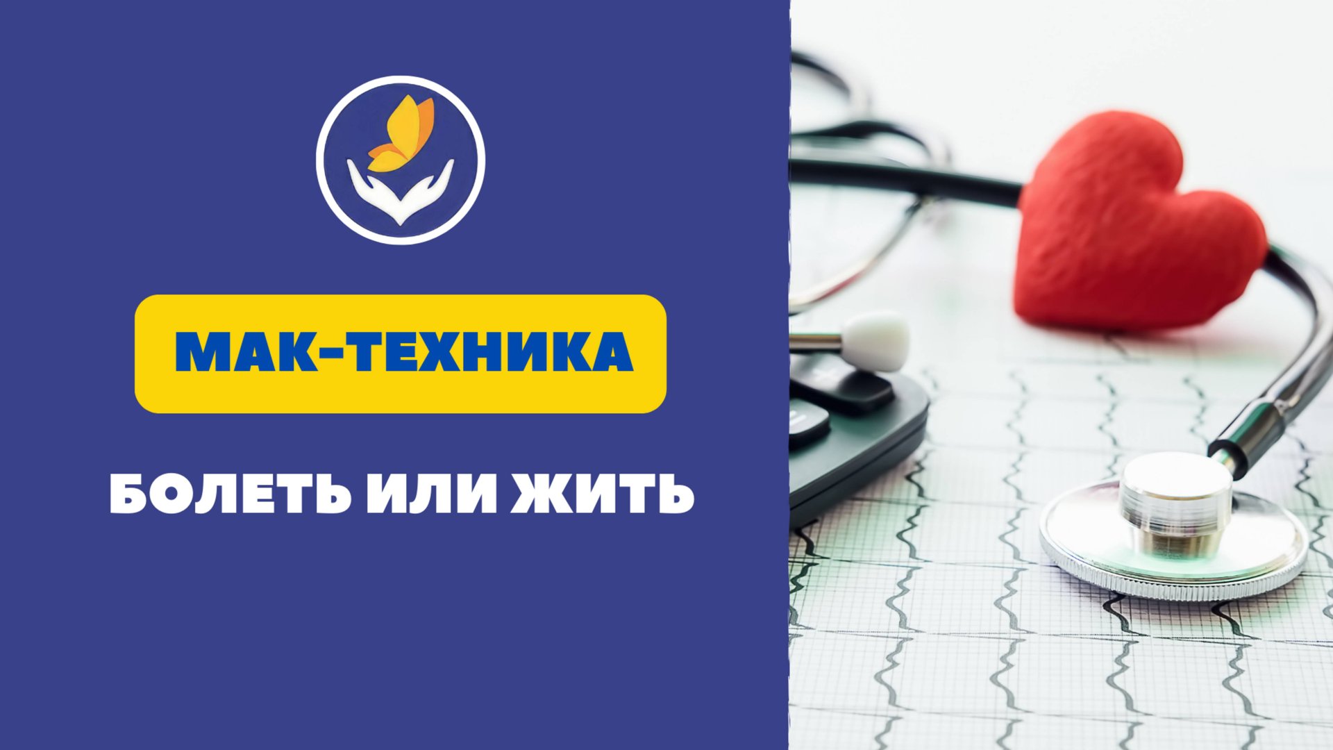 «Болеть или жить» - техника МАК. Автор О.Климова