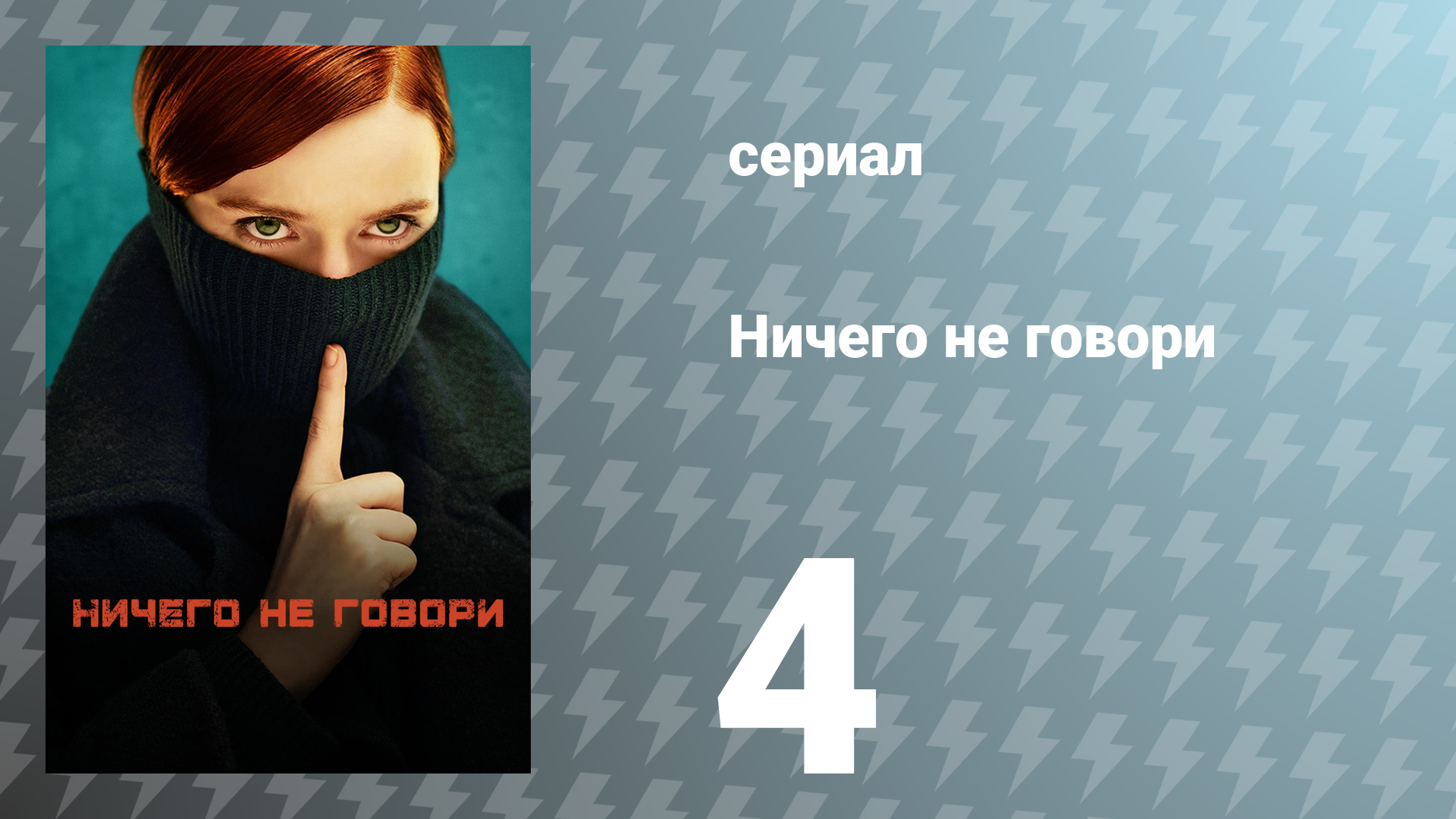 Ничего не говори 1 сезон 4 серия «Стукач» (сериал, 2024)