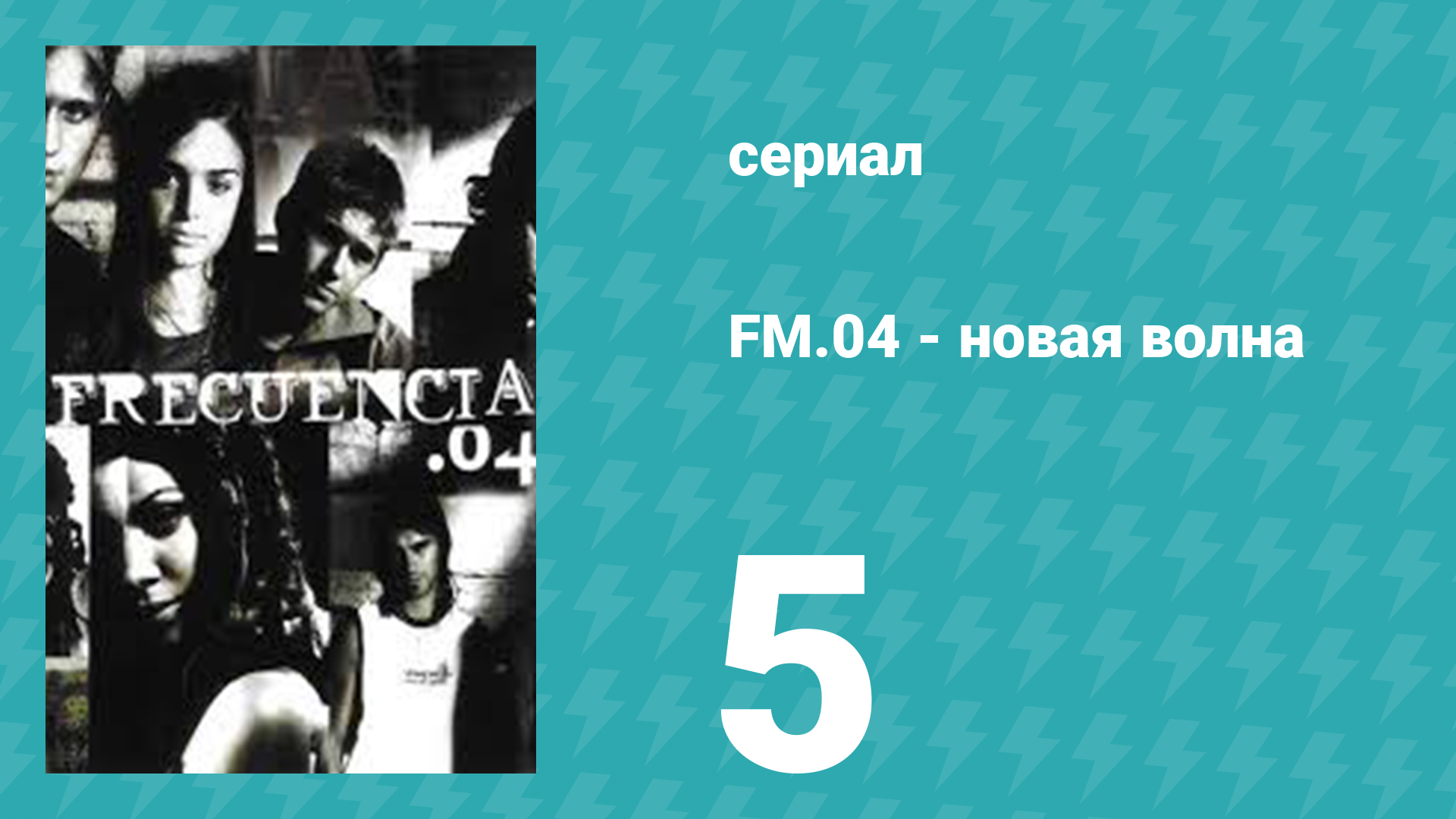Новая волна 5 серия (сериал, 2004)