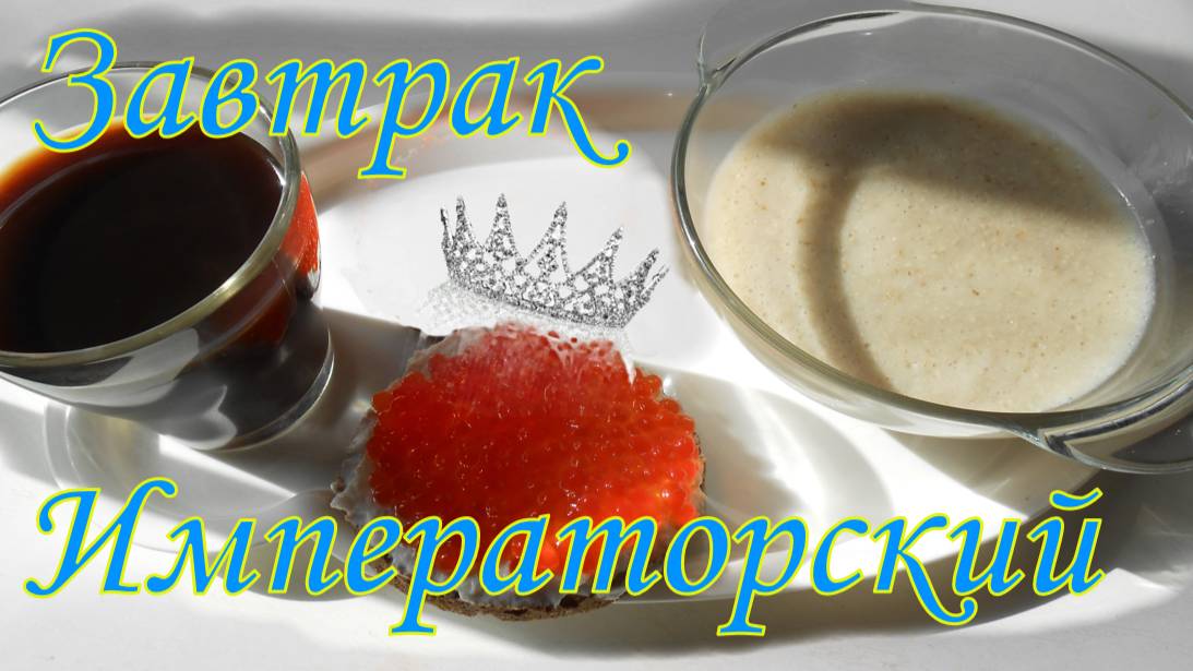 Завтрак Императорский, очень сытный!