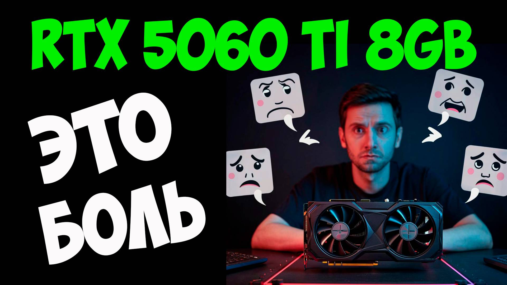 RTX 5060 Ti 8Gb: 4 причины разочароваться в новой видеокарте!