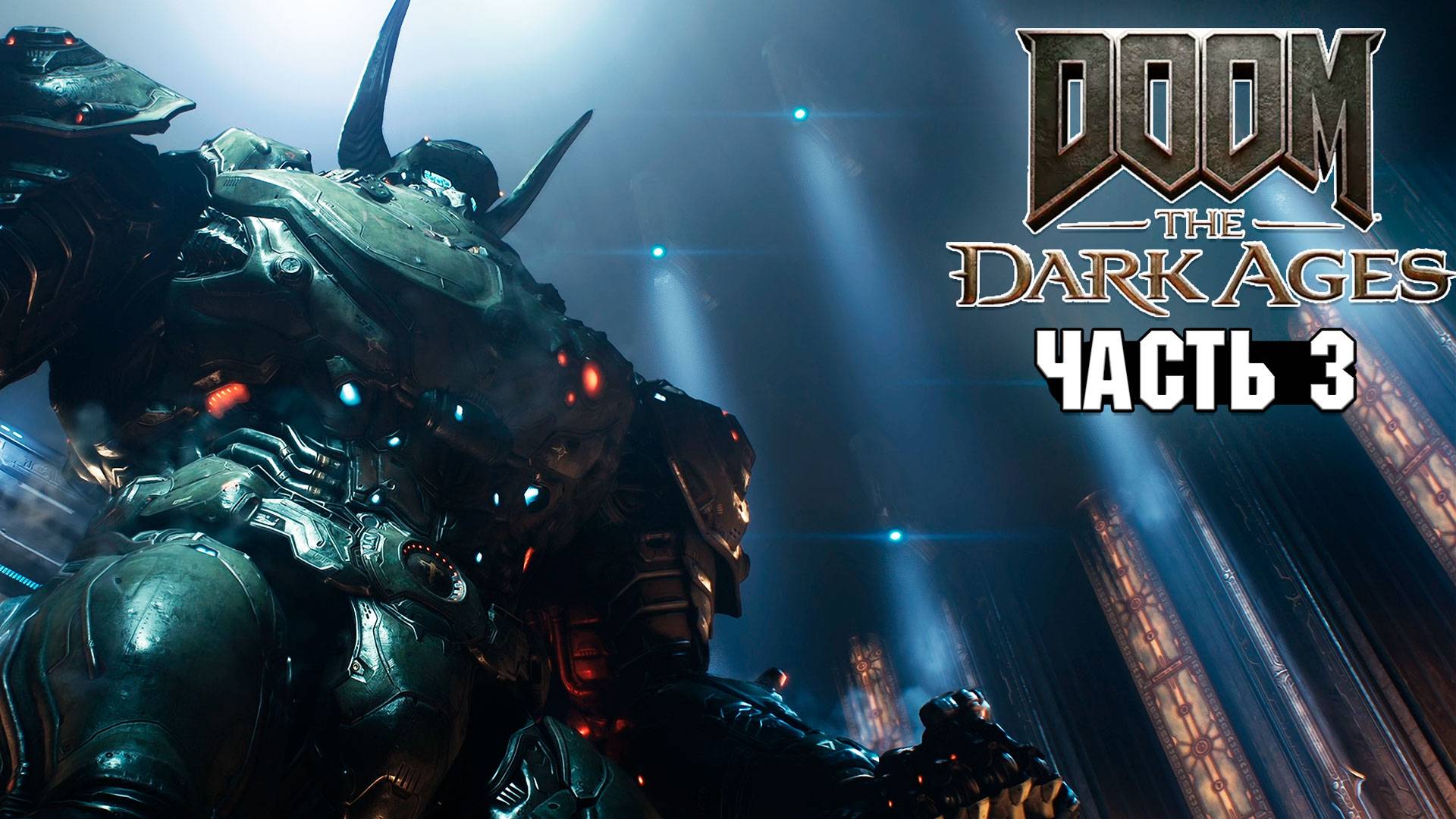 Doom: The Dark Ages - Ядро барьера и Казарма стражей - Прохождение #3