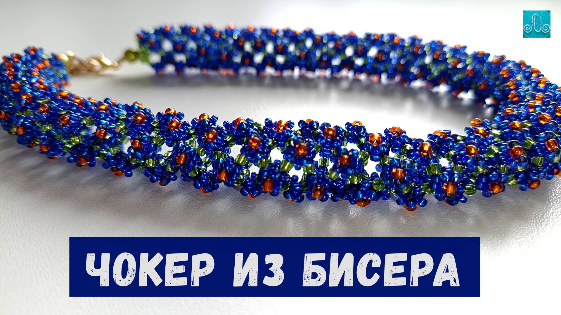 чокер из бисера