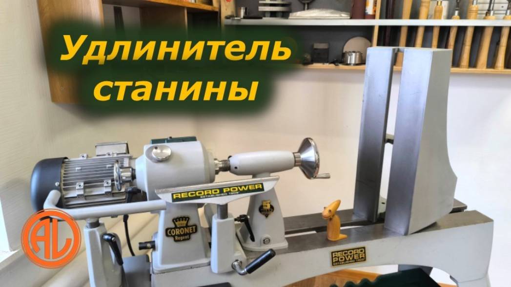 Обзор удлинителя станины токарного станка  Coronet Regent от Record Power