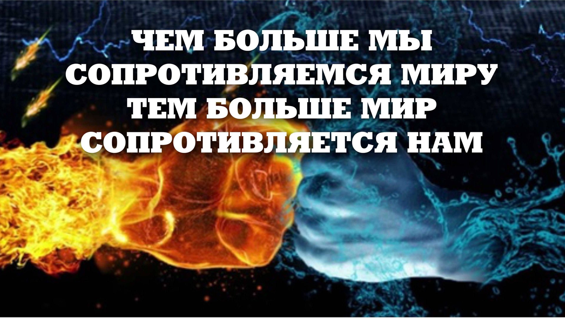 Чем больше СОПРОТИВЛЯЕШЬСЯ ТЕМ БОЛЬШЕ СОПРОТИВЛЕНИЯ ПОЛУЧАЕШЬ