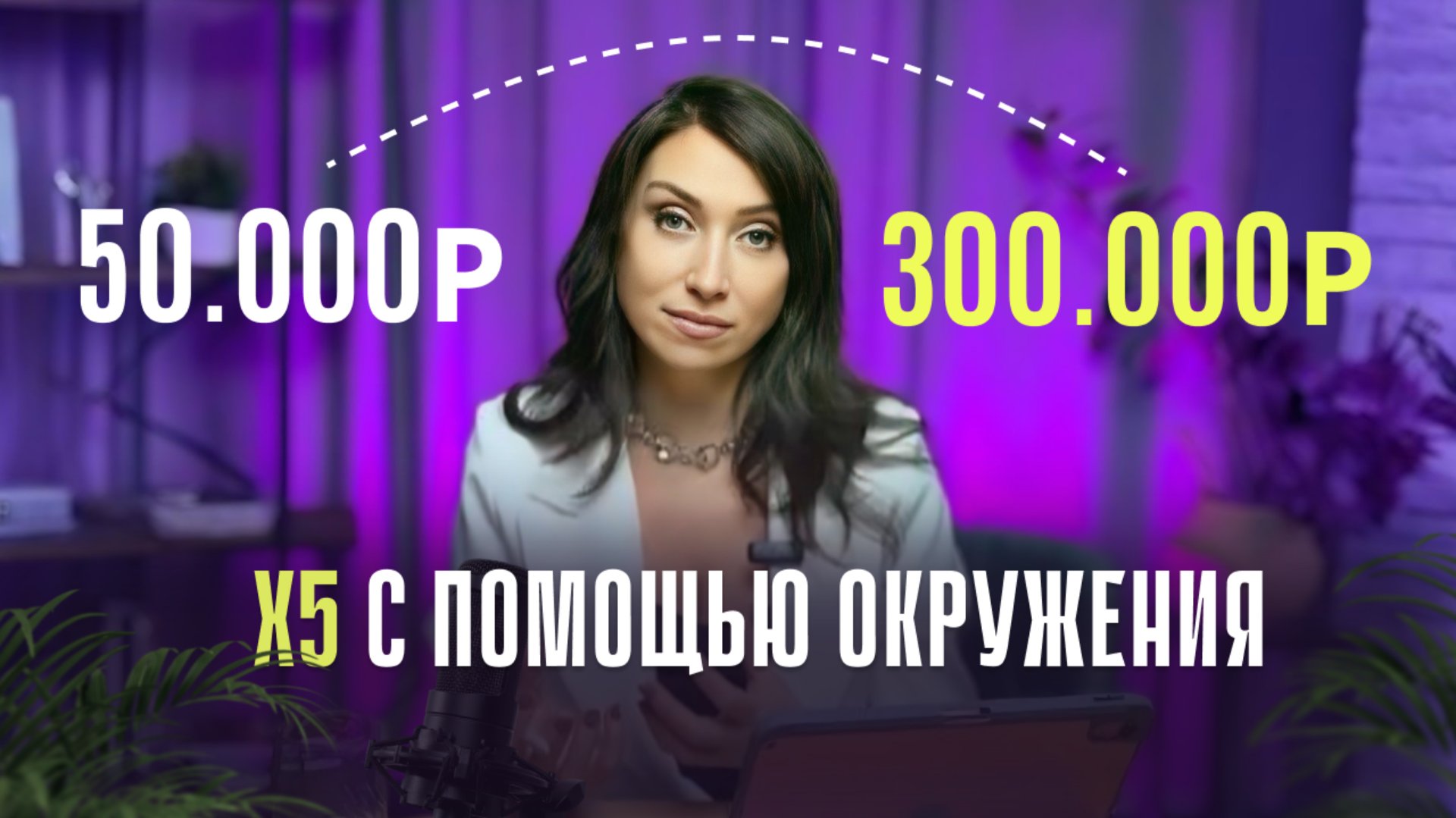 Как увеличить свои доходы х5 с помощью окружения