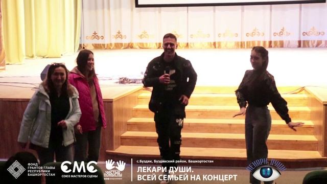 с.Буздяк - ЛЕКАРИ ДУШИ. ВСЕЙ СЕМЬЕЙ НА КОНЦЕРТ - Союз мастеров сцены - Рамиль Бадамшин