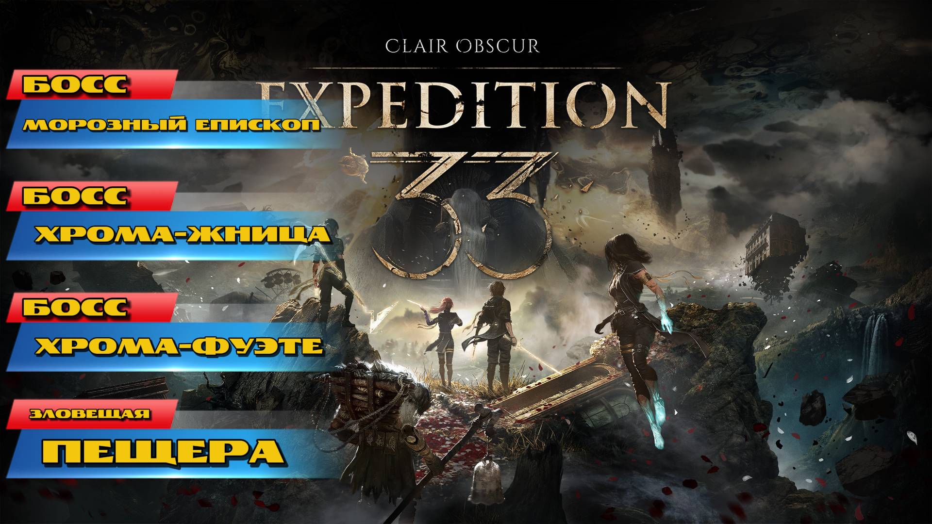 Clair Obscur: Expedition 33 | Морозный епископ | Хрома-жница | Хрома-фуэте | Зловещая пещера