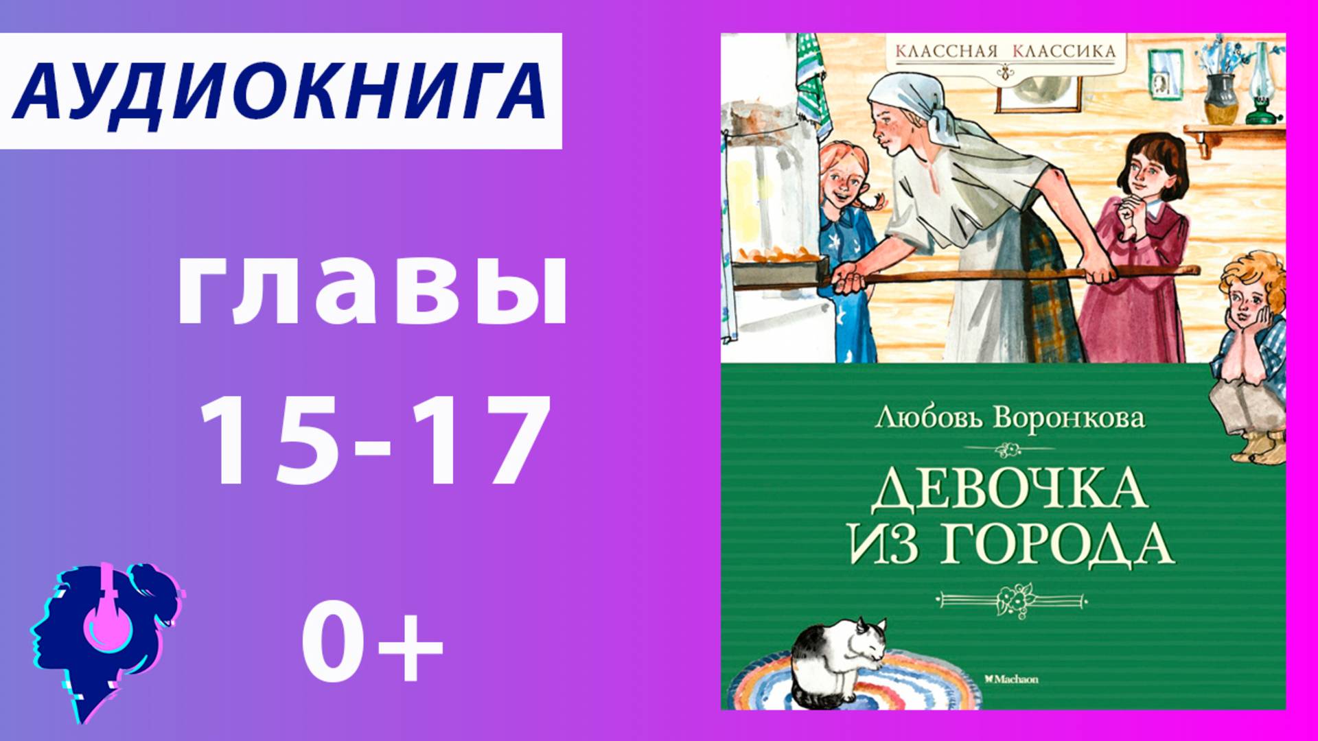 Воронкова Любовь Фёдоровна. Девочка из города (главы 15-17). Аудиокнига.
