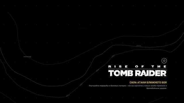 Rise of the Tomb Raider часть 32