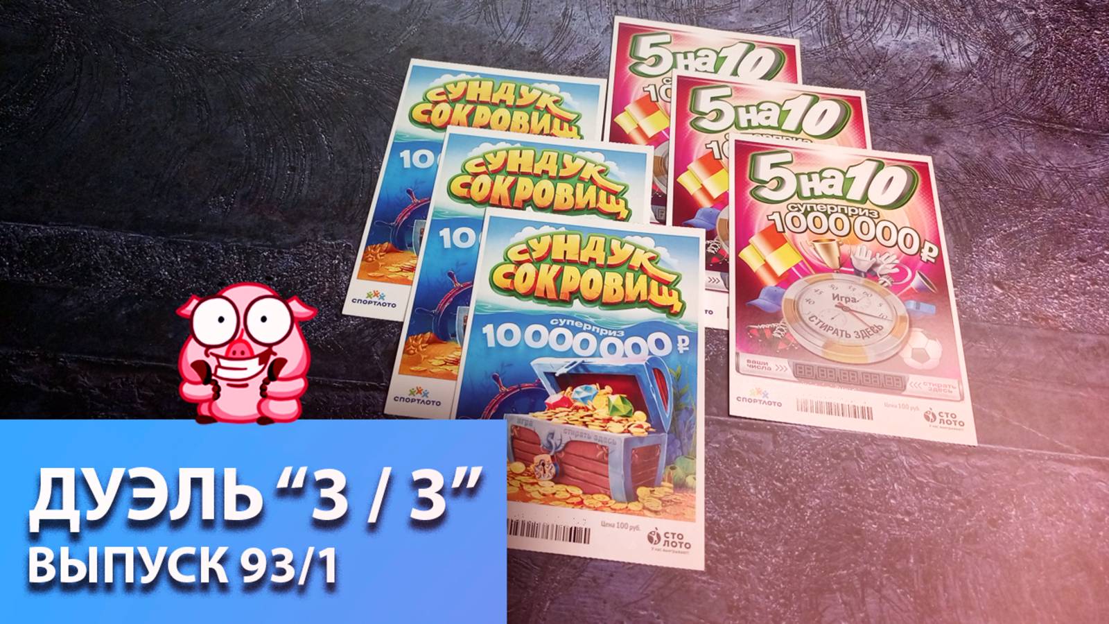 6 ЛОТЕРЕЙНЫХ БИЛЕТОВ | рубрика ДУЭЛЬ | 5на10 против СУНДУК СОКРОВИЩ | Выпуск 93/1 #столото #выигрыш