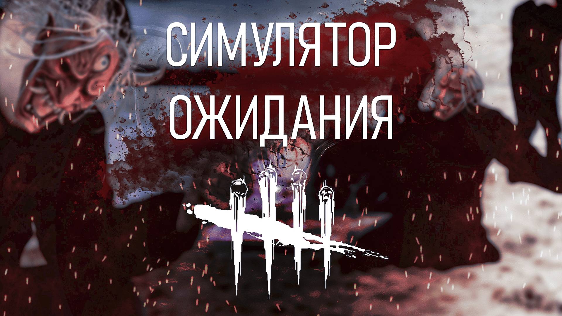 Пробую ОНИ в 2 на 8 | Dead by Daylight