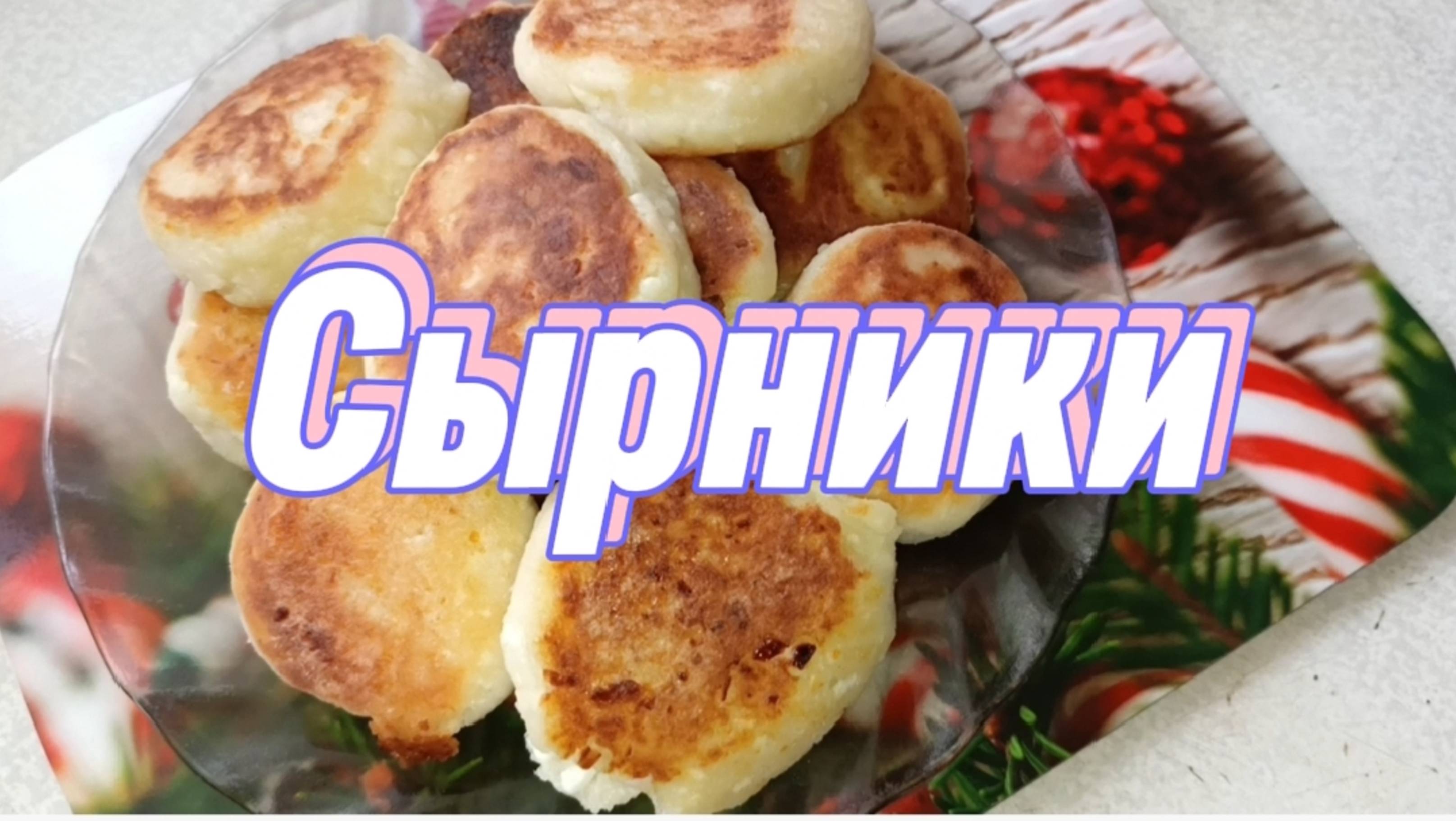 Сырники