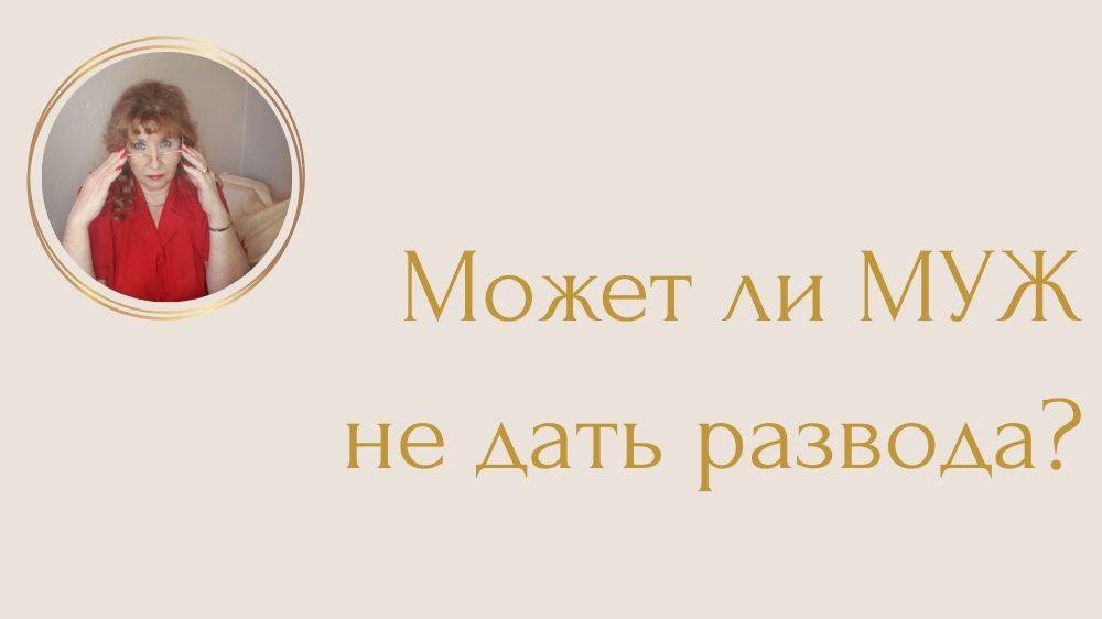 Может ли муж не дать развод?