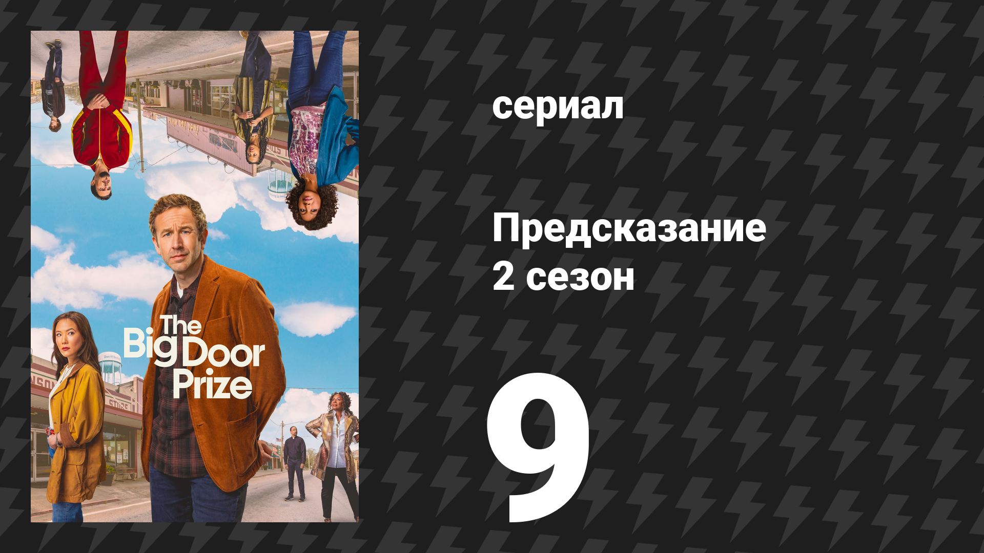 Предсказание 2 сезон 9 серия «Саморазотождествление» (сериал, 2024)