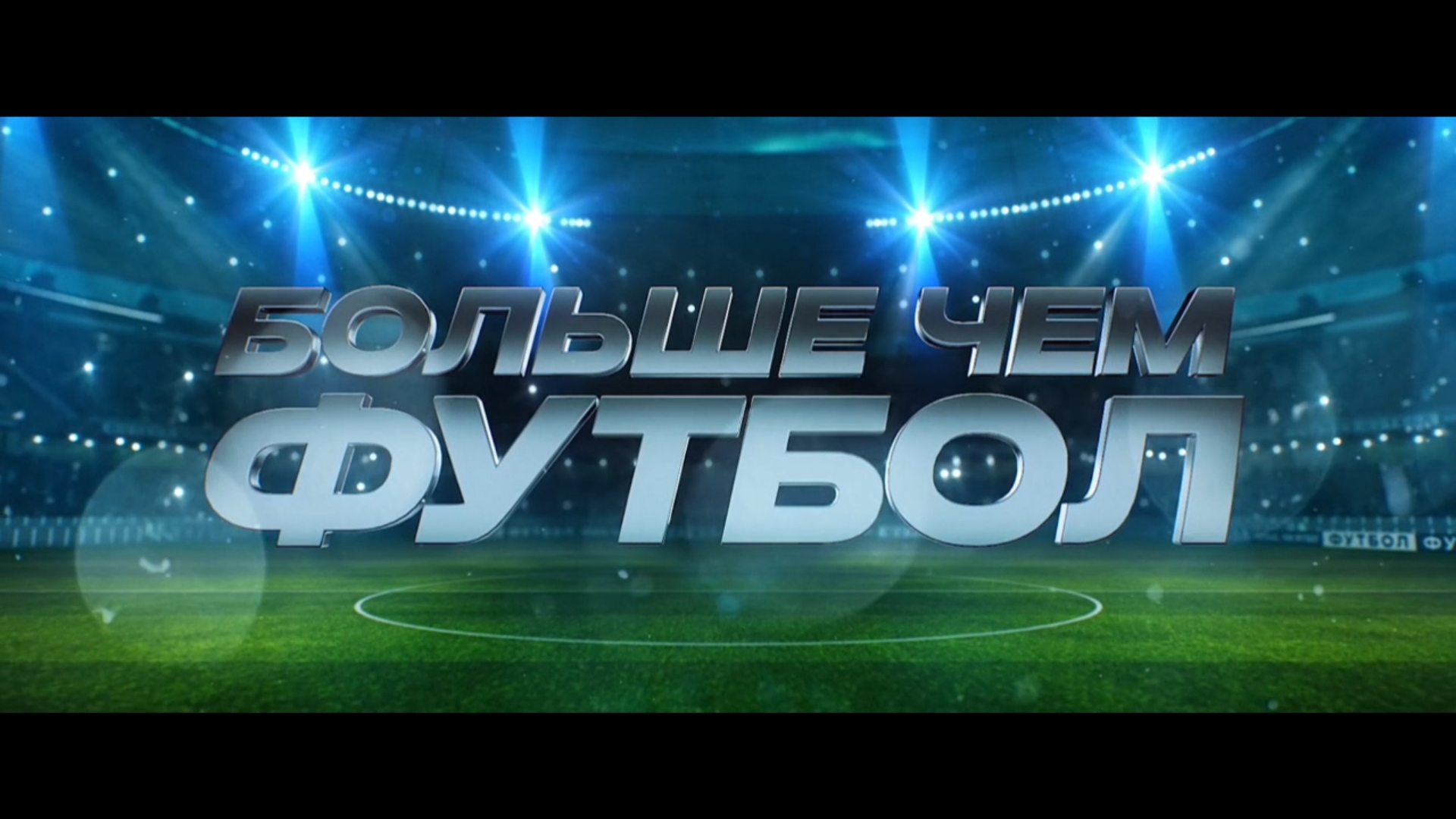 Больше чем футбол - Официальный трейлер (2025)