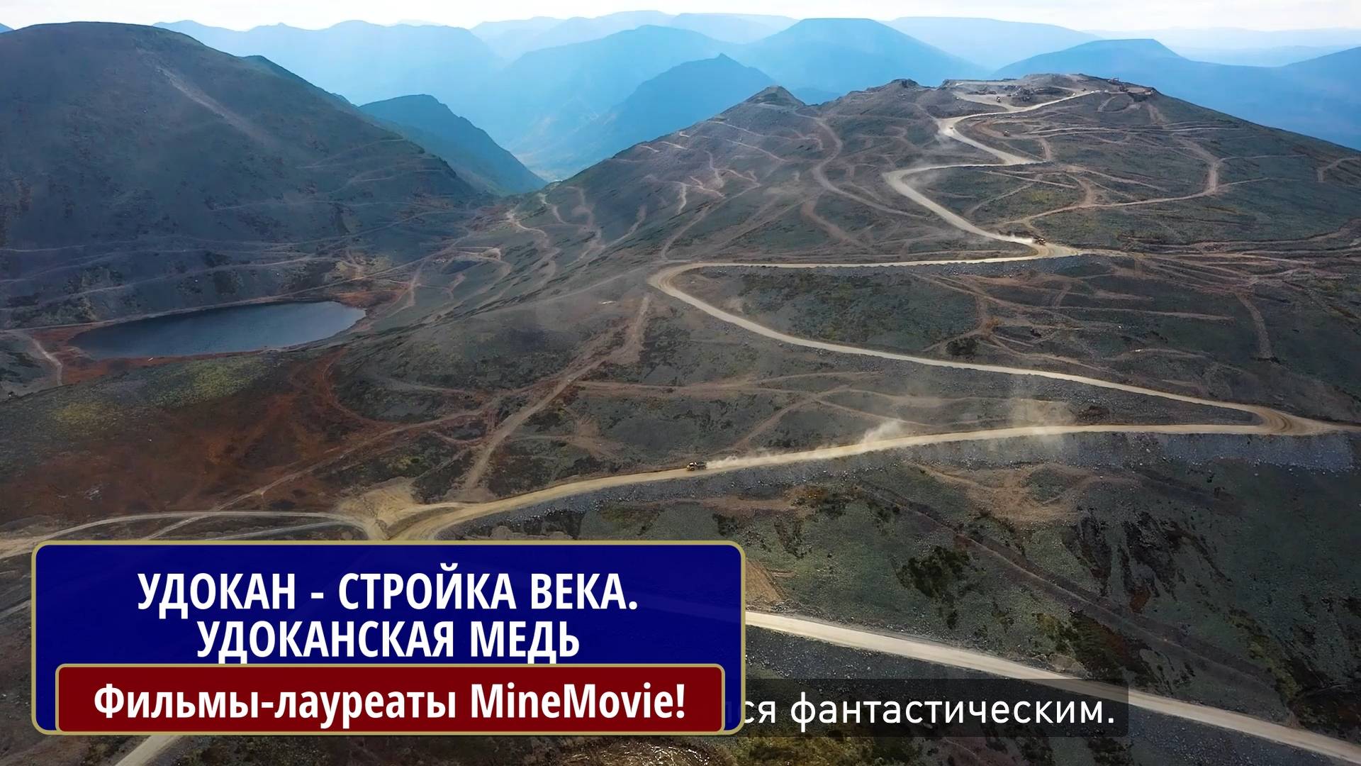 Удокан. Стройка века!