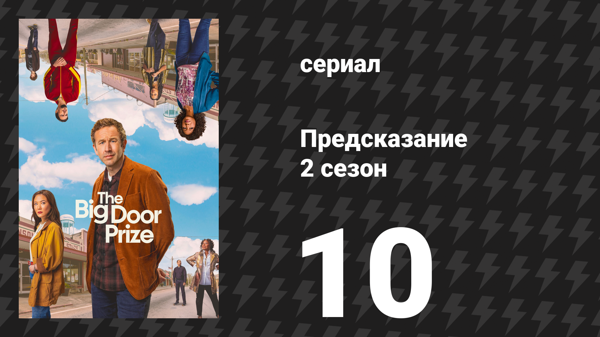 Предсказание 2 сезон 10 серия «Оленение» (сериал, 2024)