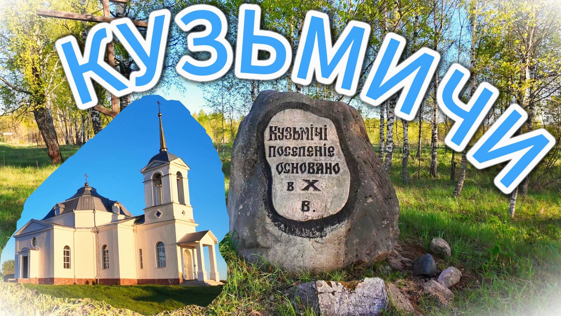 Этому месту 1000 лет! КУЗЬМИЧИ.