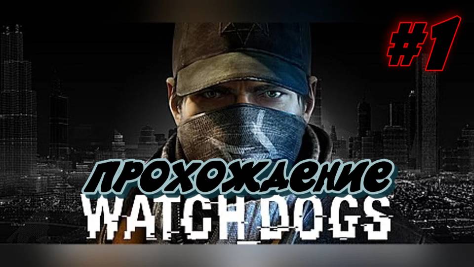 Watch Dogs #1 Прохождение