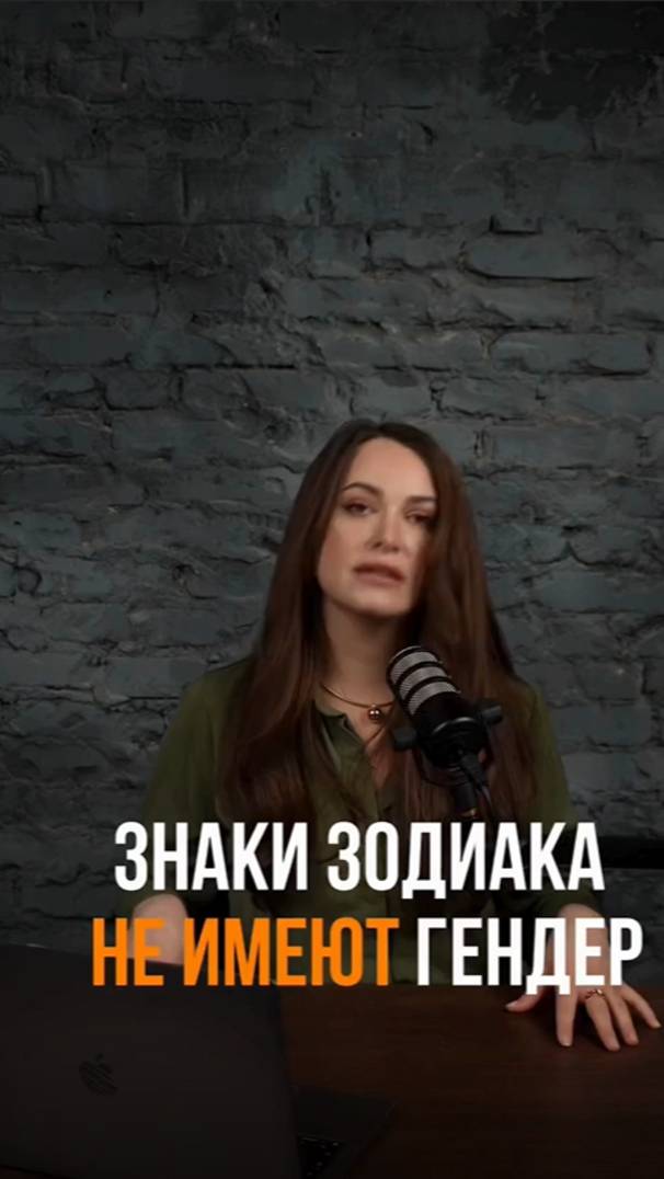 В знаках зодиака нет гендерного признака