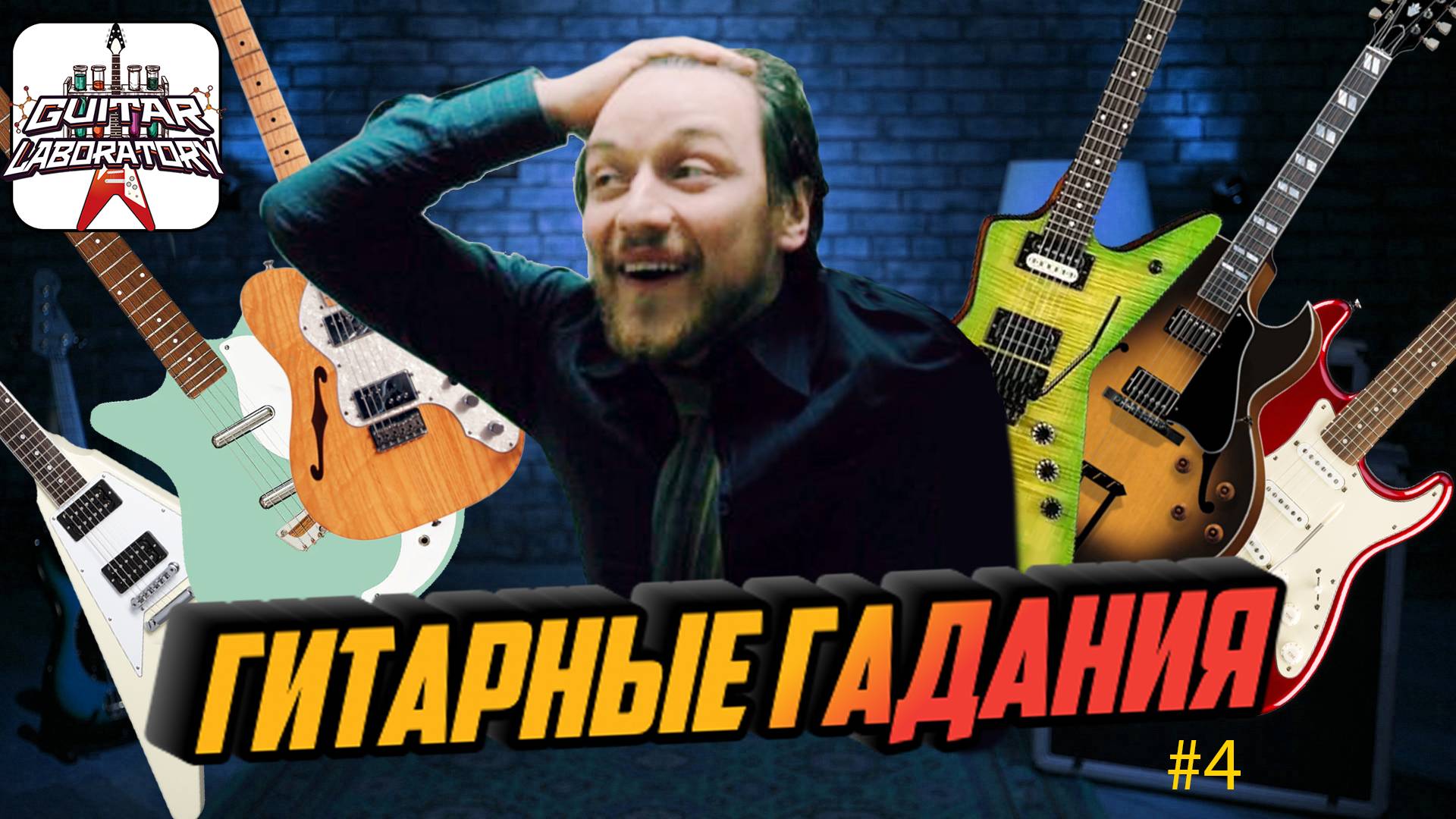 Гитарные гадания || Слепые тесты гитарных миксов - Выпуск 4