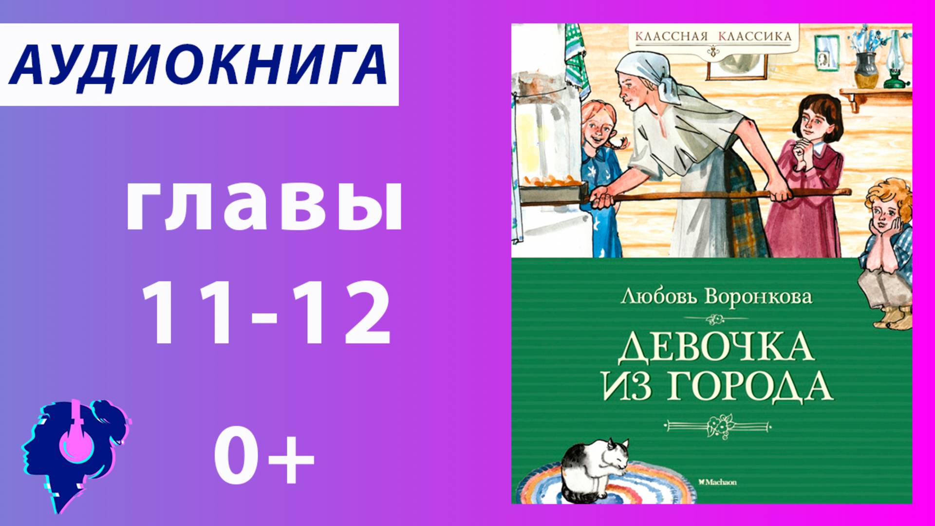 Воронкова Любовь Фёдоровна. Девочка из города (главы 11-12). Аудиокнига.
