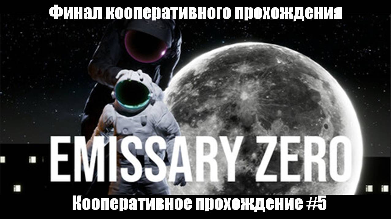 Emissary Zero / Кооперативное прохождение #5 (Финал)