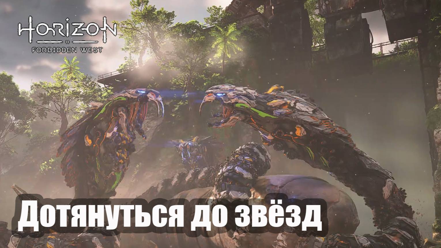 Horizon Forbidden West прохождение Дотянуться до звёзд