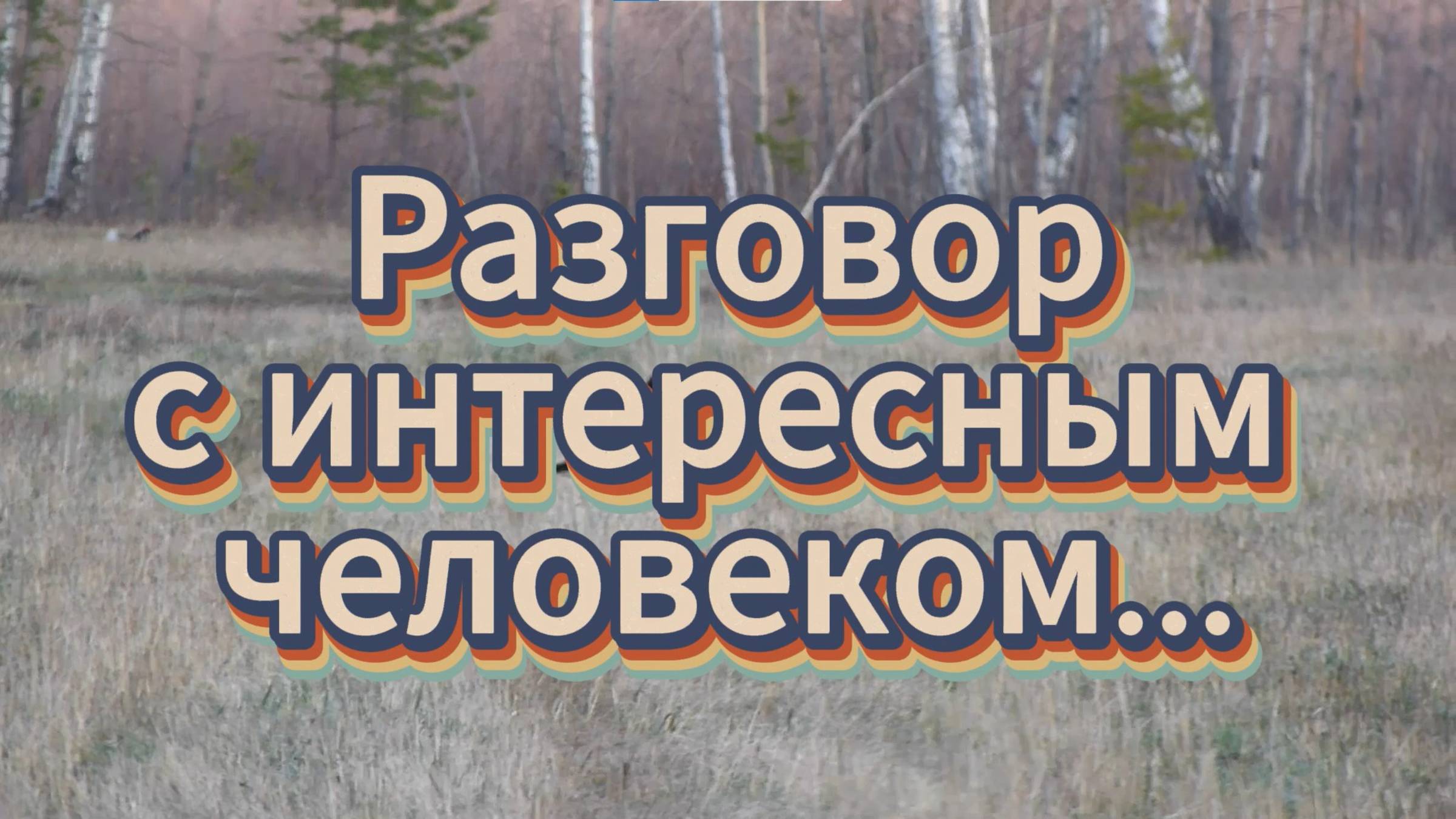 Разговор с интересным человеком. Сергей Иванович. Часть 1