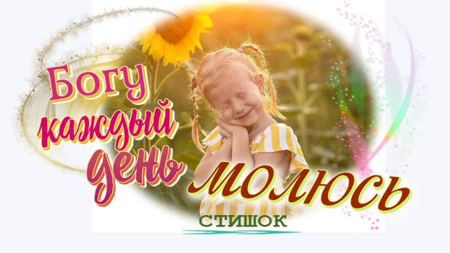 👧 СТИШОК "Богу каждый день молюсь..."  🐣 ДЕТСКАЯ РУБРИКА