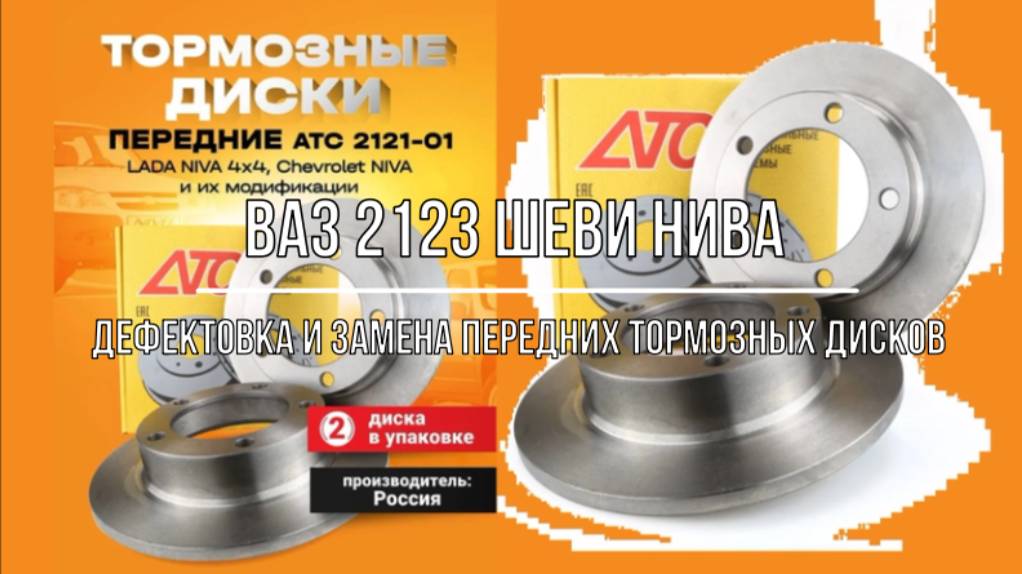 ВАЗ 2123 Chevrolet Niva. Дефектовка и замена передних тормозных дисков
