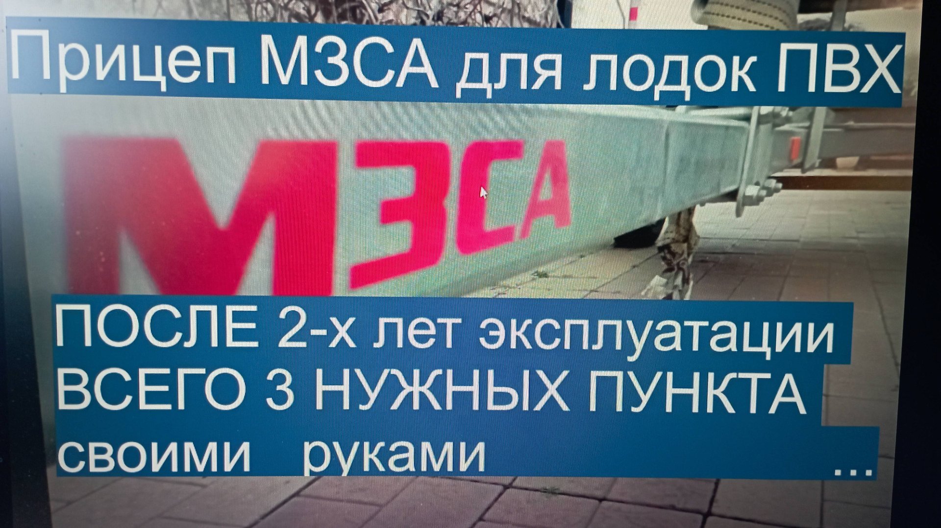 Прицеп МЗСА . Доработка после 2-х лет эксплуатации. Для лодок ПВХ.