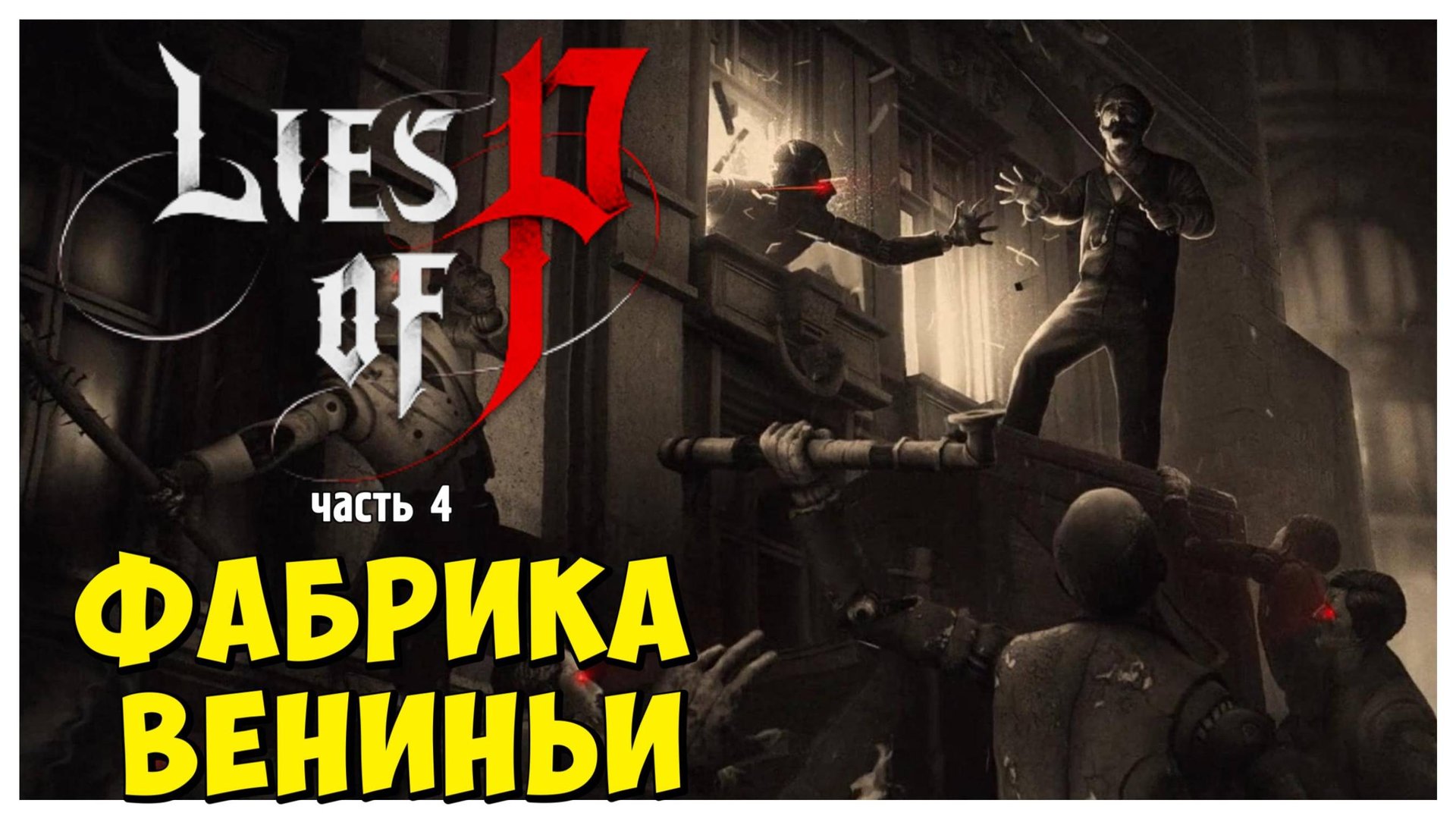 Lies of P полное прохождение #4 I Фабрика Вениньи