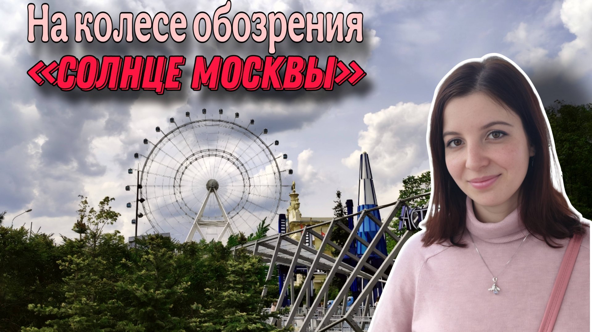 Поехали на ВДНХ покататься на колесе обозрения «Солнце Москвы». ВЛОГ 17.05.25.