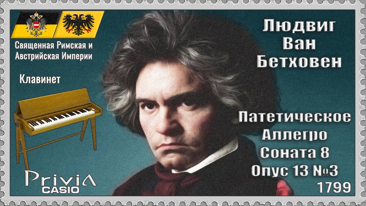Людвиг Бетховен. Патетическое Аллегро. Соната. Опус 13 №3. 1799г. Клавинет