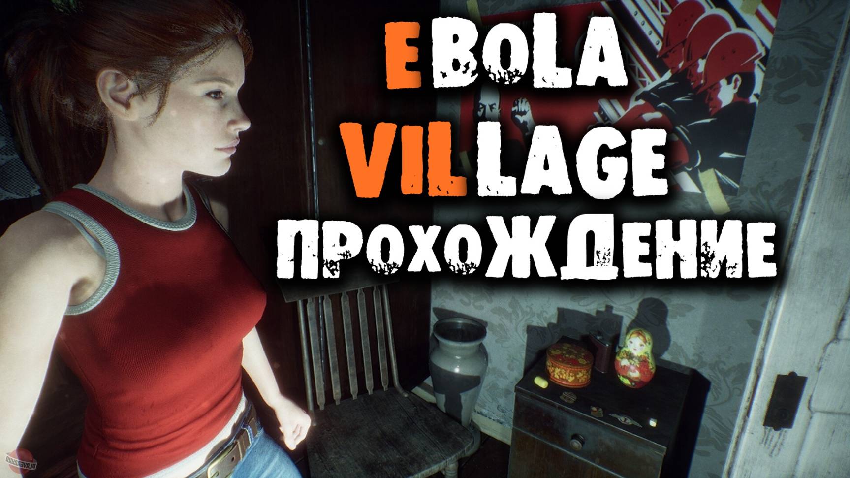 Ebola Village, Эбола деревня, Резидент созданный одним человеком, полное прохождение, П.К. Full HD