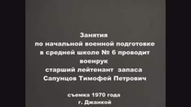 Занятие по НВП в советской  школе (1970)