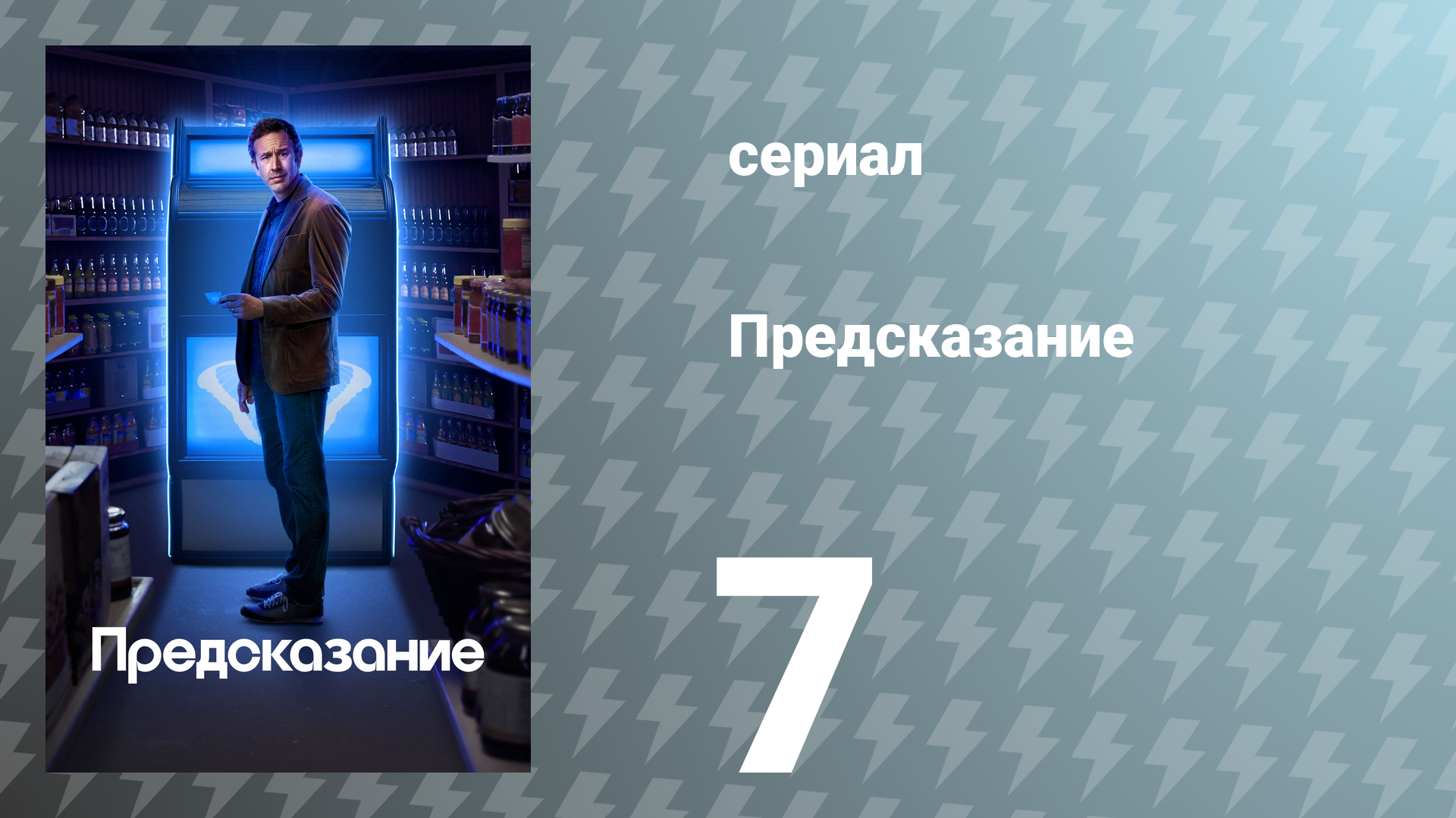 Предсказание 1 сезон 7 серия «Джорджо» (сериал, 2023)