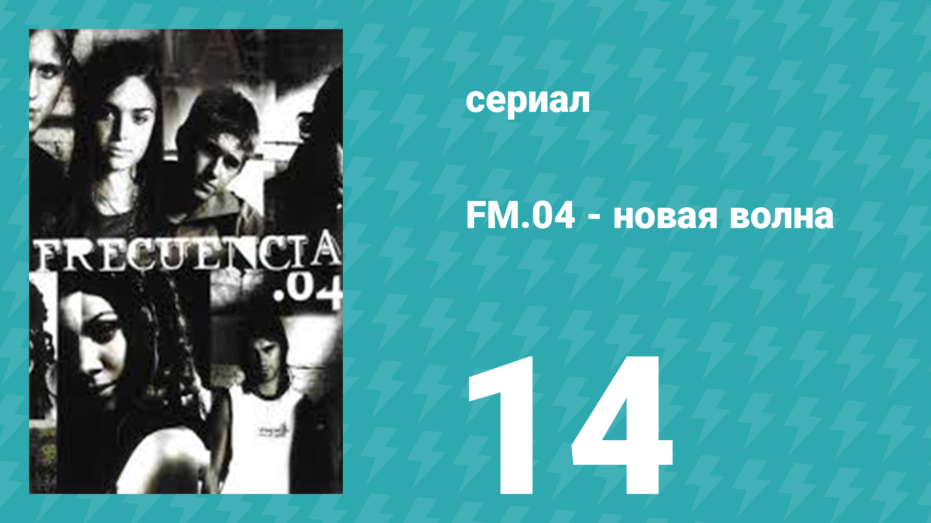 Новая волна 14 серия (сериал, 2004)