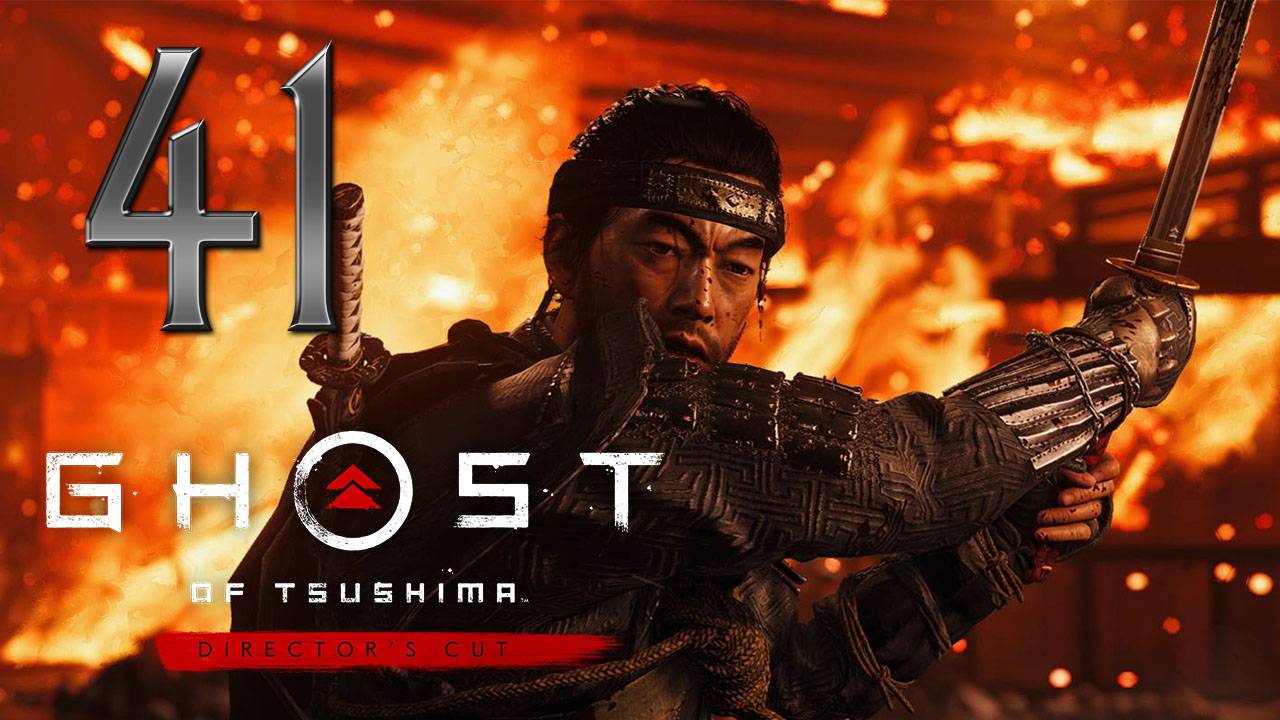 Ghost of Tsushima DIRECTORS CUT ✔ {СЕРИЯ 41} БИТВА С ХАНОМ