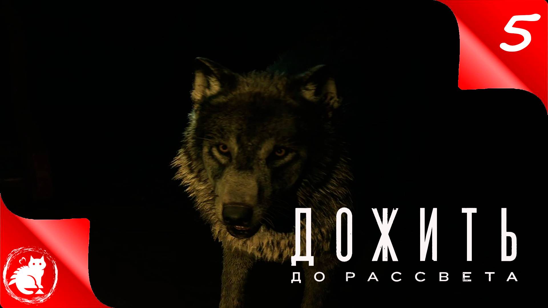 ✶ Until Dawn ✶ - [#5] - Ужас