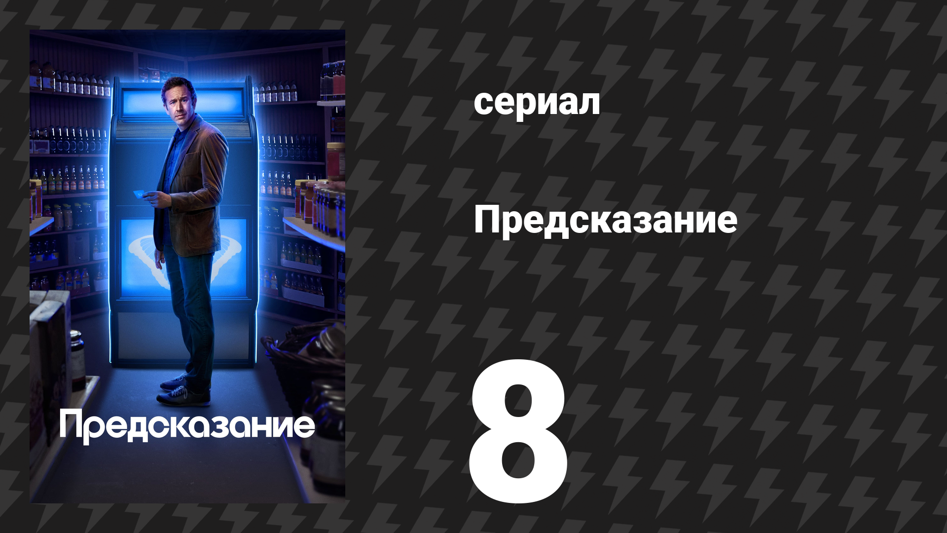 Предсказание 1 сезон 8 серия «Иззи» (сериал, 2023)