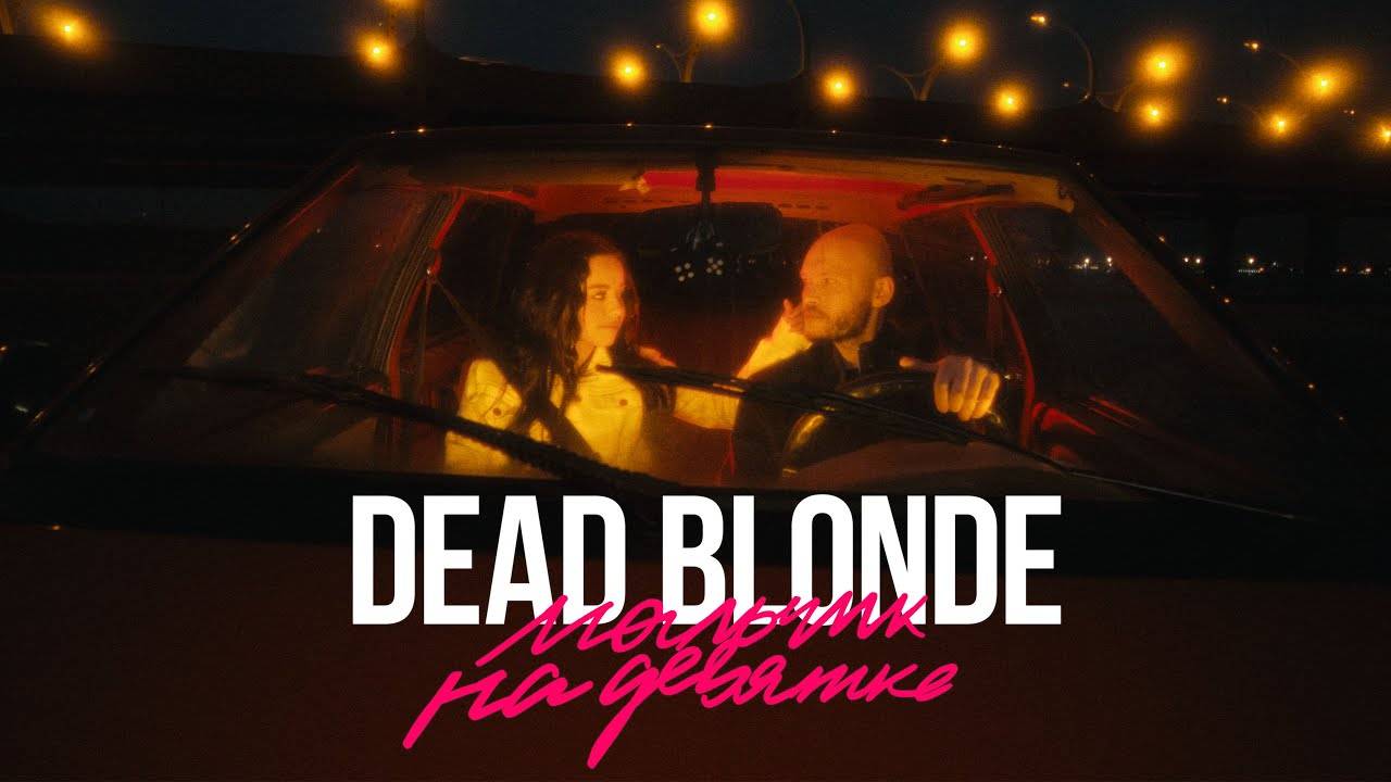 Мальчик на девятке - Dead Blonde (Виктория Иващенко)
