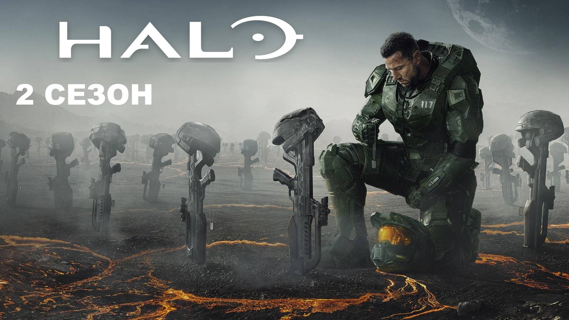 Обзор сериала "Хало (Halo)" 2 сезон 3 серия