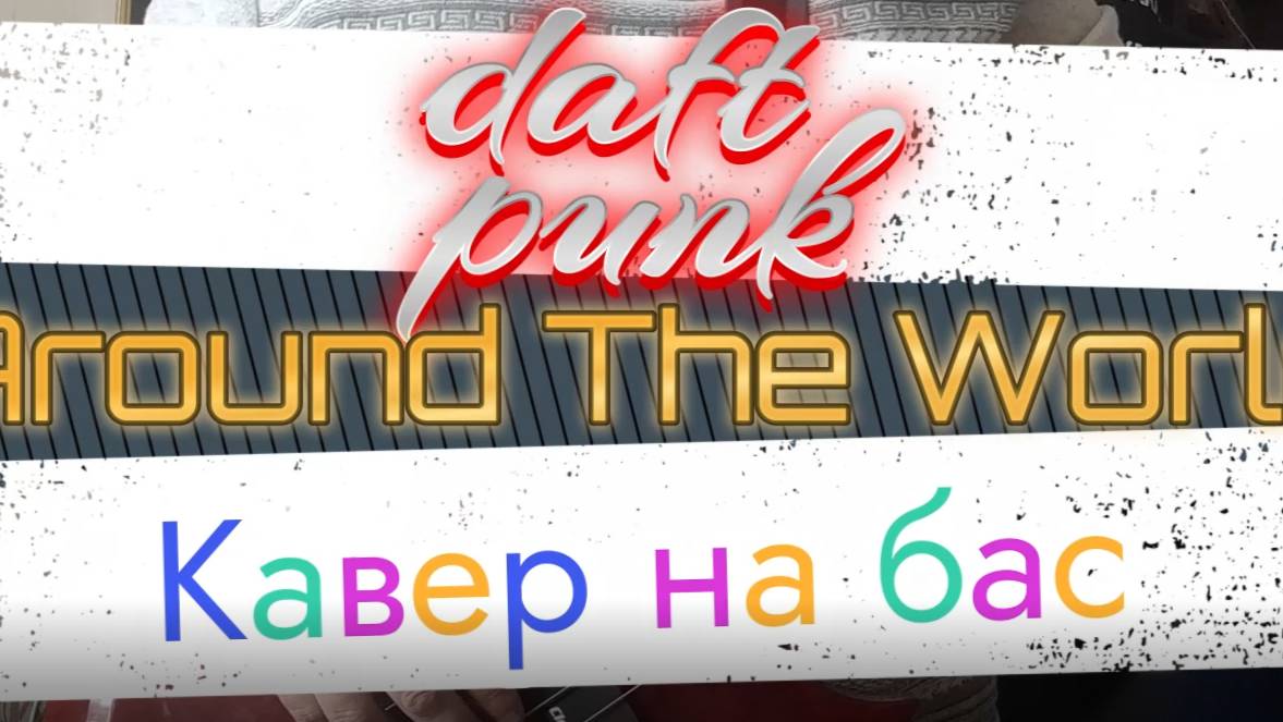 Дафт Панк - Вокруг Света (бас)