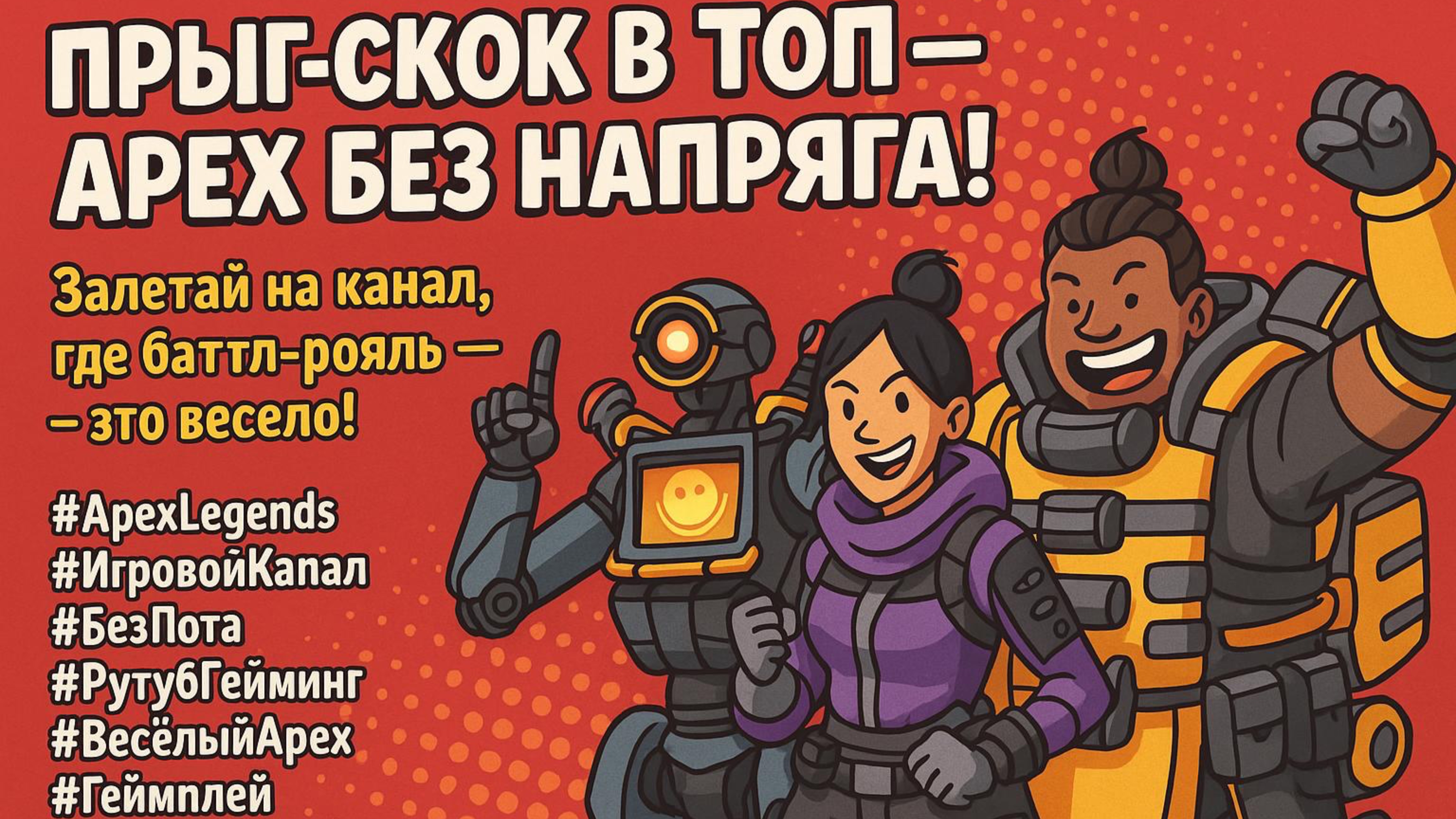 Apex Legends #“Прыг-скок в Топ — Apex без напряга!”