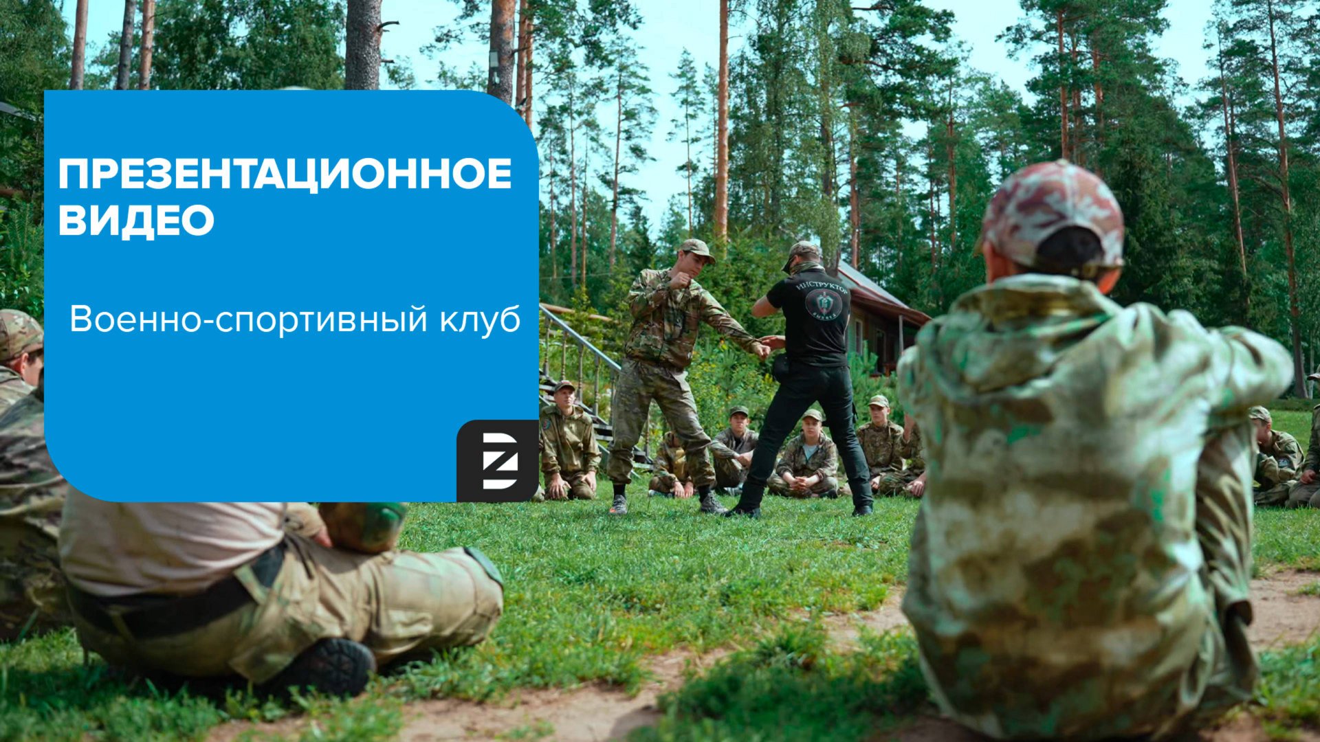 Презентационное видео / Военно-спортивный клуб