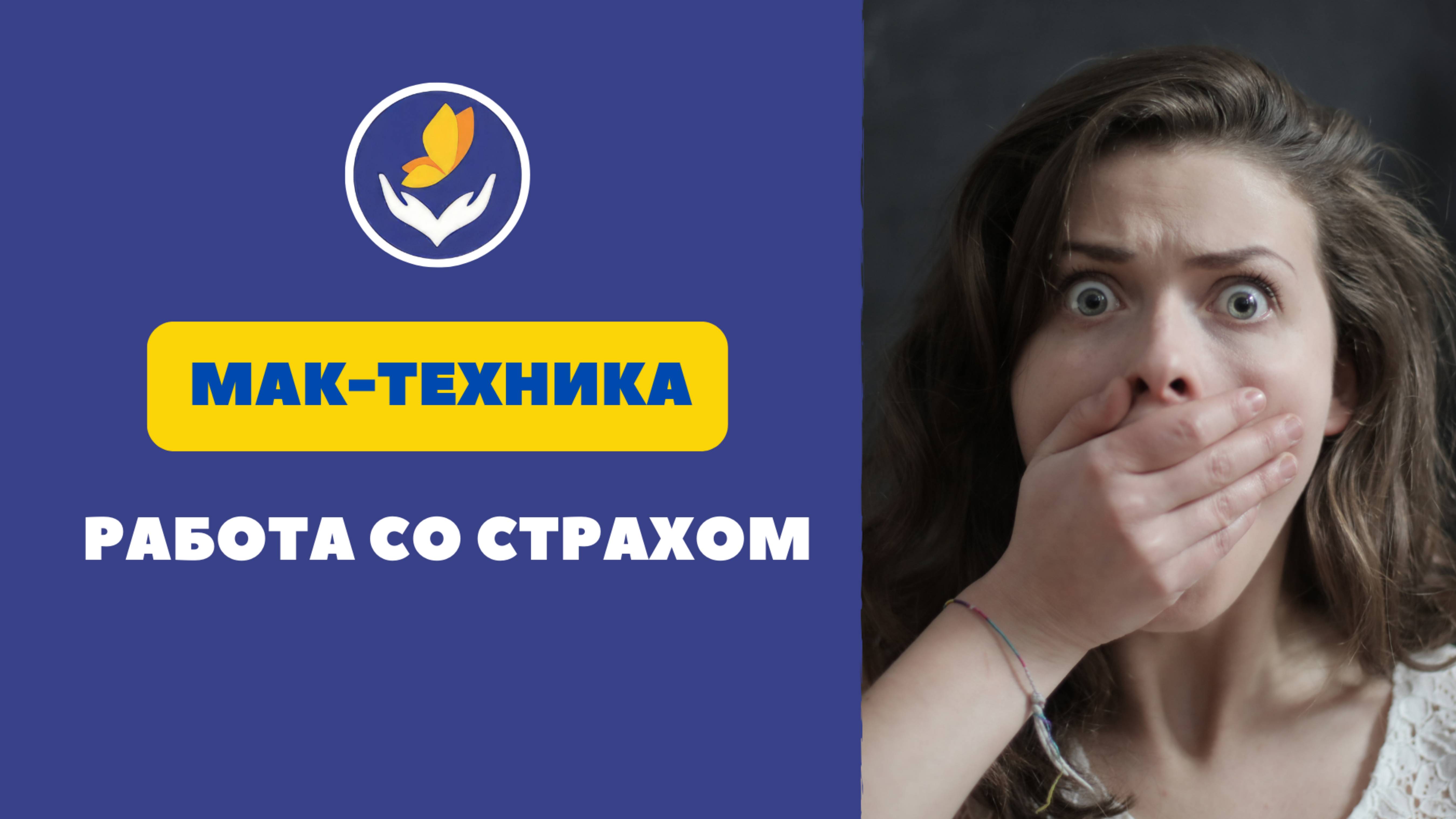 Техника МАК по работе со страхом. Автор психолог Ольга Климова.